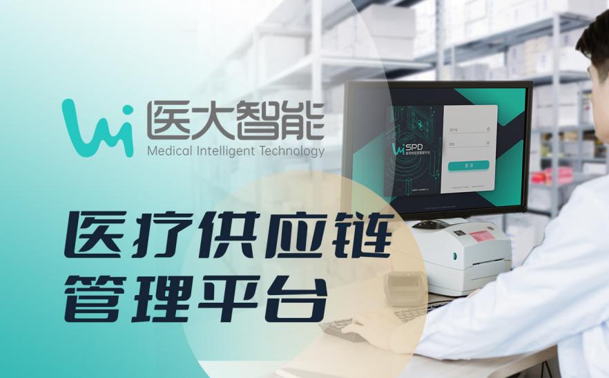医疗spd是什么（spd管理模式的特点） - 医大智能SPD